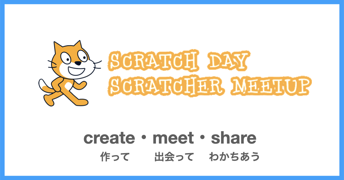 Scratch Day / Scratcher Meetup | Scratchが好きな子どもや大人のための交流イベント
